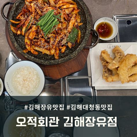 김해 장유 맛집 야들야들 돌판오징어볶음 오적회관 김해장유점 네이버 블로그