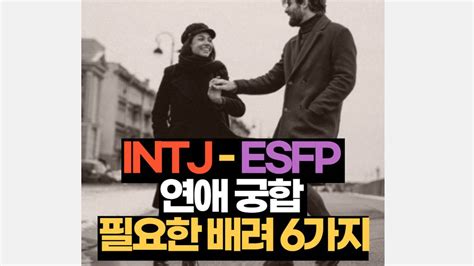 Intj Esfp 궁합 배려할 것 6가지 인티제 엣프피 연애 2025