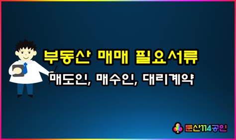 부동산 매매 계약 잔금 필요서류 매도인 매수인ft 개인 법인 네이버 블로그