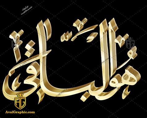نمونه تایپوگرافی هوالباقی