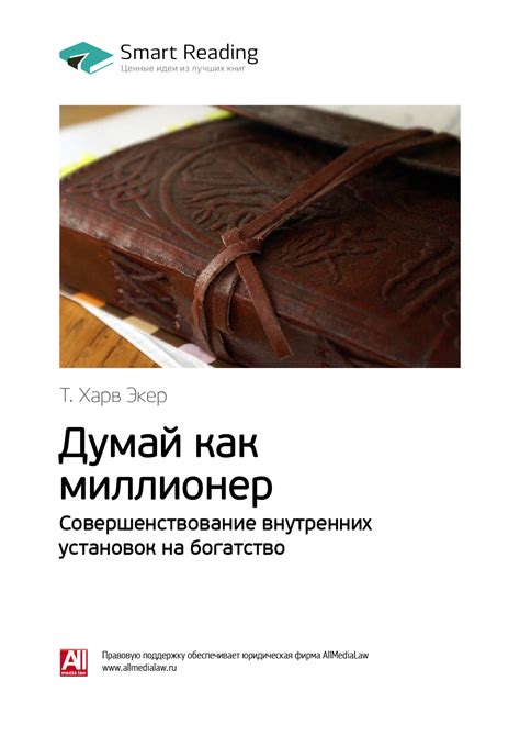 Ключевые идеи книги: Думай как миллионер. Совершенствование внутренних ...