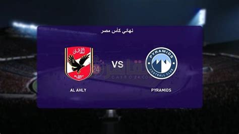 القنوات الناقلة لمباراة الأهلي وبيراميدز في نهائي كأس مصر والتشكيل المتوقع