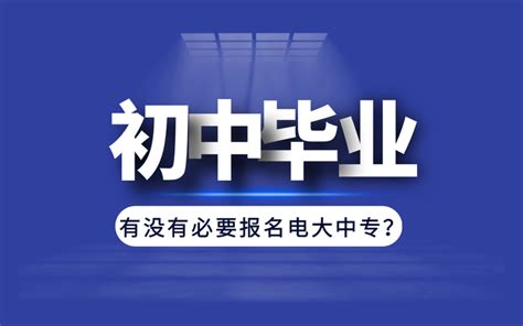 初中毕业，报名电大中专有没有用？电大中专是智商税吗？ 知乎