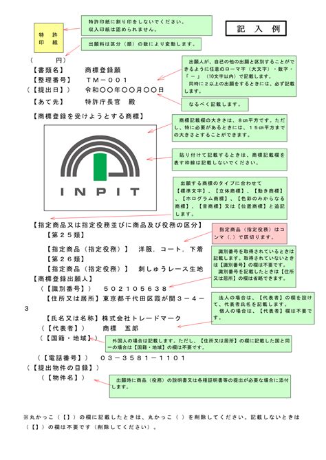 商標登録願の記入例について教えてください。 独立行政法人工業所有権情報研修館