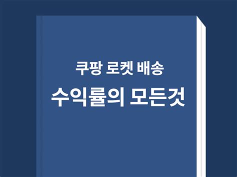 쿠팡 로켓 배송 손해 보지 않는 수익률의 모든 것 크몽
