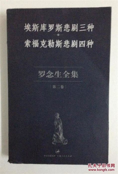 罗念生全集 埃斯库罗斯悲剧三种 索福克勒斯悲剧四种 罗念生全集第二卷 埃斯库罗斯 索福克勒斯 罗念生译著 孔夫子旧书网