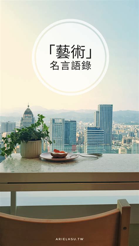 【名人語錄】101句 藝術名言佳句經典語錄：藝術是什麼「繪畫」是用腦，而非用手。 Ariel Hsu的祕密花園 2024