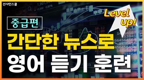 중급 효율적인 영어 듣기 훈련 듣다보니 영어가 진짜 들려요 뉴스영어 리스닝훈련 1 Youtube