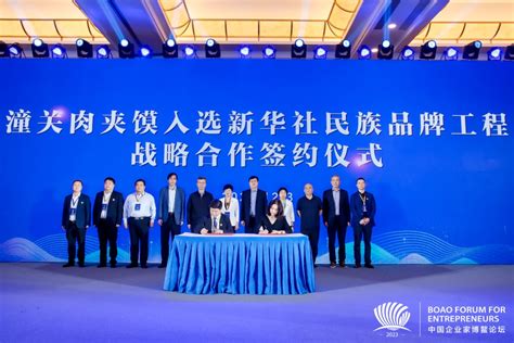 博鳌时间｜潼关肉夹馍入选新华社民族品牌工程 新华网客户端