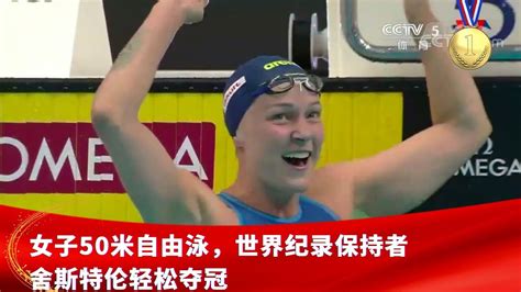 2022游泳世锦赛：女子50米自由泳决赛，瑞典名将舍斯特伦轻松夺冠 Youtube
