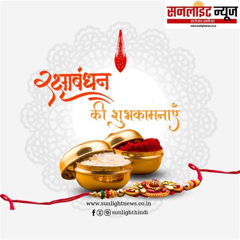 Raksha Bandhan 2024 आज रक्षाबंधन रहेगा भद्रा का साया