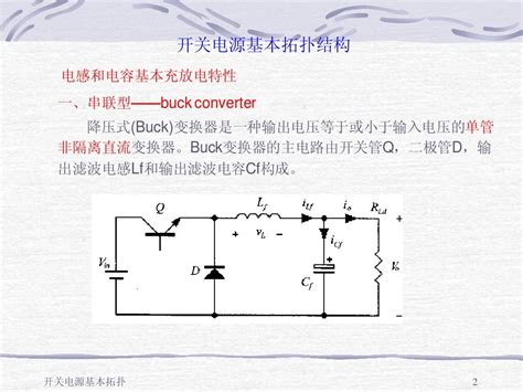 02、开关电源基本拓扑结构 Word文档在线阅读与下载 免费文档
