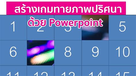 วิธีสร้างเกมเปิดภาพ ทายภาพปริศนา ด้วย Powerpoint Youtube