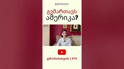 გვმართავს ამერიკა 2024 ში Youtube