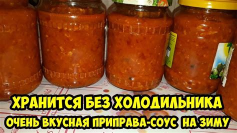 Очень вкусная приправа-соус на зиму - YouTube