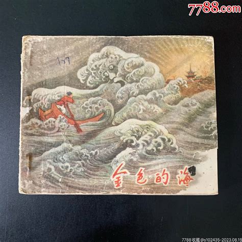 《金色的海螺》57年1版1印 连环画小人书 7788商城七七八八商品交易平台