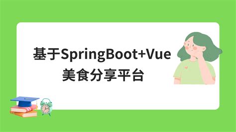美食分享平台springbootvue 项目商店
