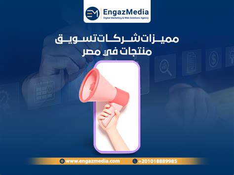 افضل شركة تسويق الكتروني في مصر Engaz Media وكالة إنجاز ميديا