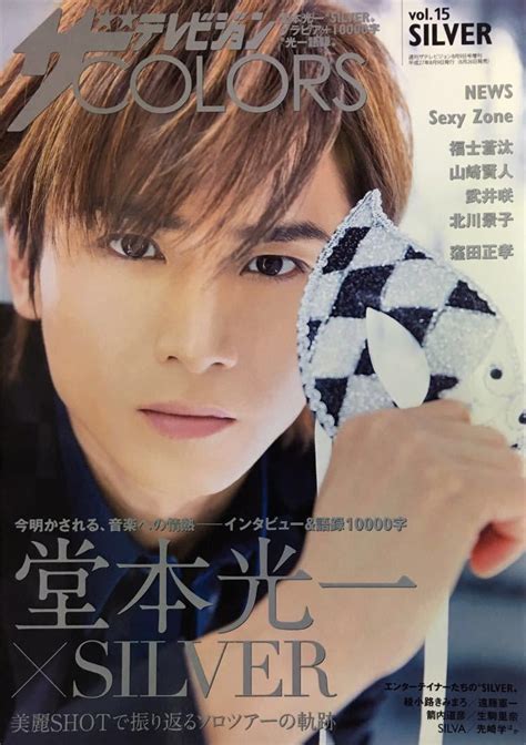 ザテレビジョン Colors 2015年 Vol15／堂本光一／山崎賢人／窪田正孝／sexy Zone 佐藤勝利 中島健人 菊池風磨／福士