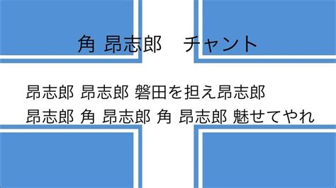 ジュビロ磐田 角昂志郎 チャント Youtube