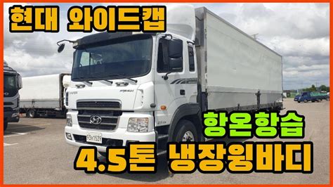 계약완료⭐️와이드캡 후축 메인 45톤 냉장윙바디 14년식 280마력 항온항습 길이9m10 70만주행 중고트럭 추천합니다 Youtube 계약완료⭐️와이드캡 후축 메인 45톤 냉장윙바디 14년식 280마력 항온항습 길이9m10 70만주행 중고트럭 추천합니다 Youtube