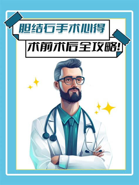胆结石手术心得术前术后全攻略 家庭医生在线家庭医生在线首页频道