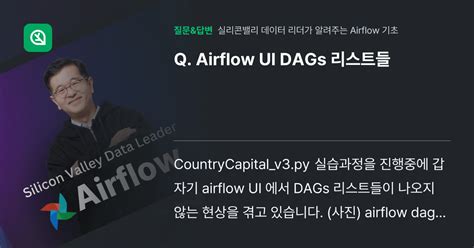 Airflow Ui Dags 리스트들 인프런 커뮤니티 질문and답변