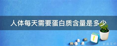 人体每天需要蛋白质含量是多少 业百科