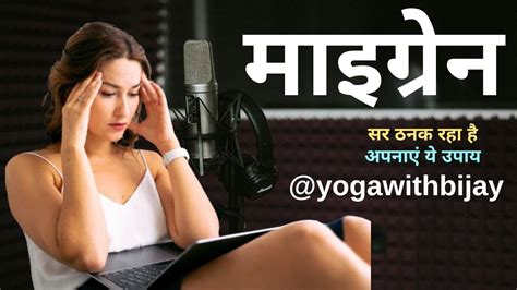 माइग्रेन का जड़ से काम तमाम अपनाएं ये प्राकृतिक समाधान Yogawithbijay
