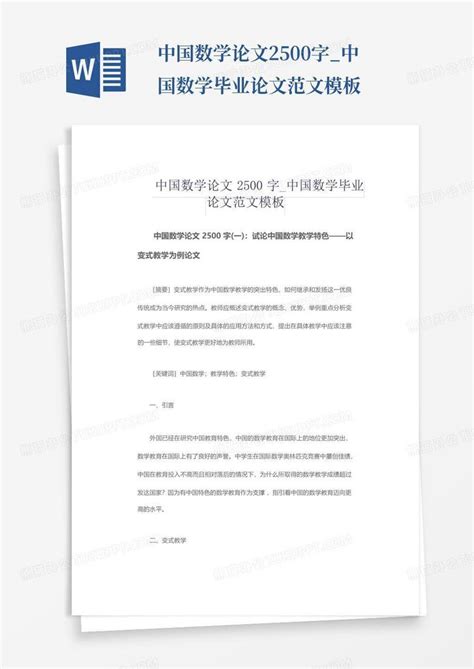 中国数学论文2500字中国数学毕业论文范文word模板下载编号qarzpgkx熊猫办公