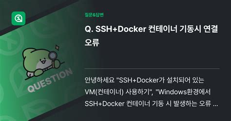ssh docker 컨테이너 기동시 연결오류 인프런 커뮤니티 질문and답변