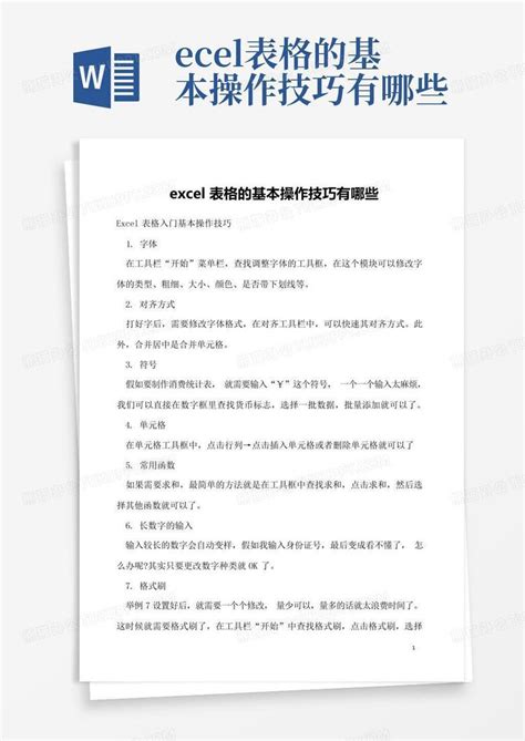 Excel表格的基本操作技巧有哪些word模板下载编号lekkvyjn熊猫办公