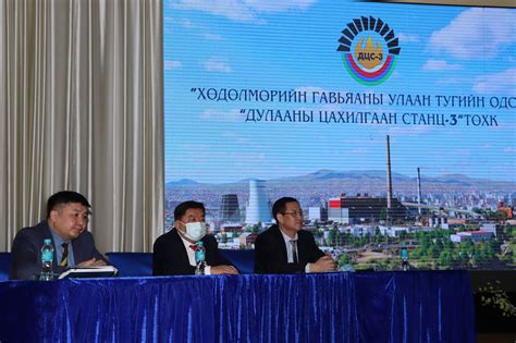 Төрийн өмчийн бодлого зохицуулалтын газрын дарга Б ЦЭНГЭЛ “Дулааны цахилгаан станц 3” төрийн