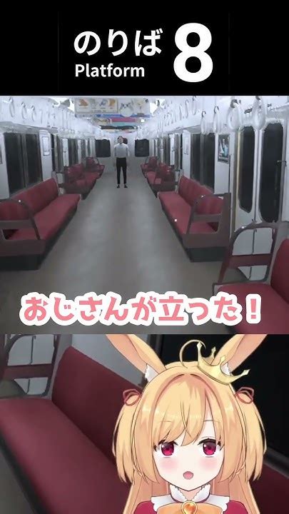 おじさんが立った！ 8番のりば Vtuber 切り抜き Youtube