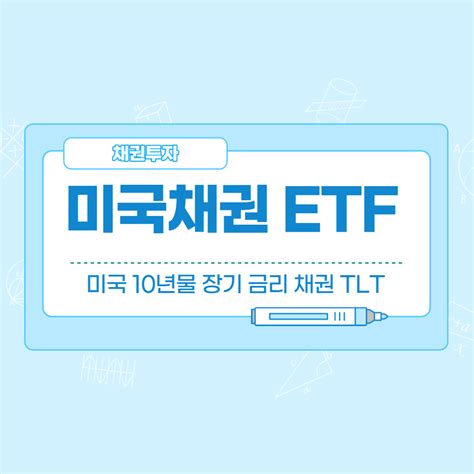 미국 채권 Etf 매수 방법 투자 전략 Tlt 장기 채권 투자