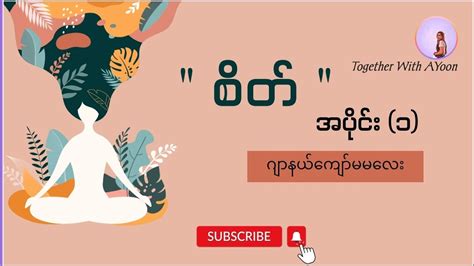 စိတ် အပိုင်း ၁ ဂျာနယ်ကျော်မမလေး Youtube