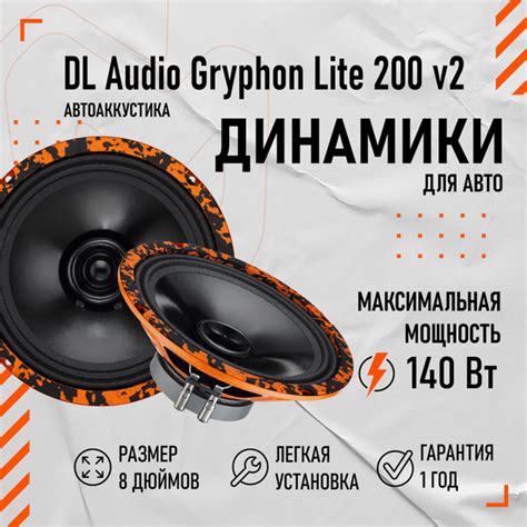 Динамики DL Audio Gryphon Lite 200 v2 - купить по выгодной цене в ...
