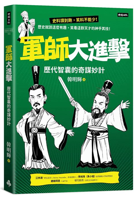 軍師大進擊 歷代智囊的奇謀妙計 誠品線上