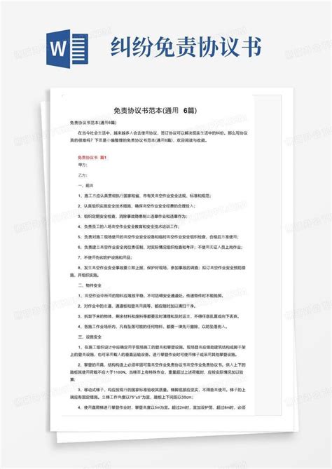 免责协议书范本（通用6篇）word模板下载编号lnvyeebd熊猫办公