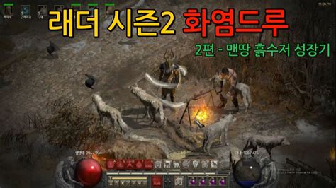래더시즌2 디아블로2레저렉션 화염드루 2편 초반파밍 성장기 Youtube