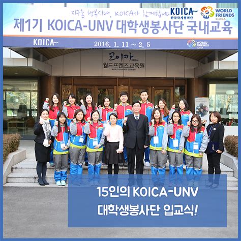 월드프렌즈코리아 국제기구 진출 첫걸음 코이카 유엔봉사단으로 제 1기 코이카 Unv 대학생봉사단