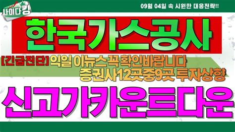 한국가스공사 주가 전망 증권사 12곳 중 9곳이 한국가스공사 주가를 상향조정 29상승에 무게2차 대왕고래전략회의가
