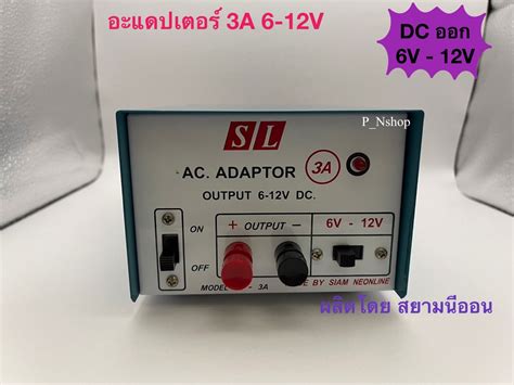Sl 3a Adaptor 3a หม้อแปลงไฟ Ac เข้า 220v ไฟออก Dc 6v 12v ‘slผลิตโดย