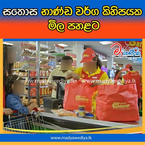 සතොස භාණ්ඩ වර්ග කිහිපයක මිල පහළට මාධ්‍යවේදියා