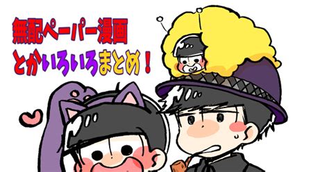 Bl松 【一十四】主に無配・ログまとめ たからべのマンガ 一十四 Pixiv