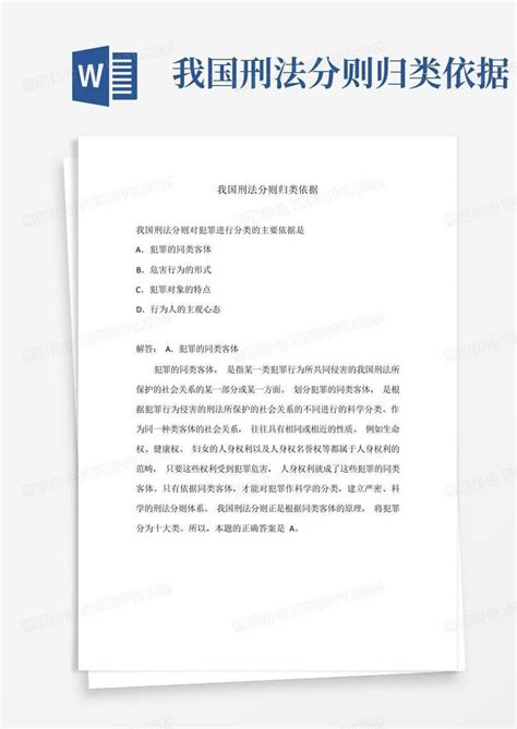 我国刑法分则归类依据Word模板下载 编号lkzjgevd 熊猫办公