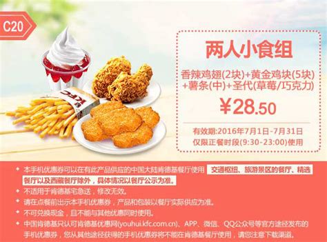 C20 两人小食组 香辣鸡翅2块黄金鸡块5块中薯条圣代草莓巧克力 2016年7月凭肯德基优惠券285元肯德基优惠券5ikfc