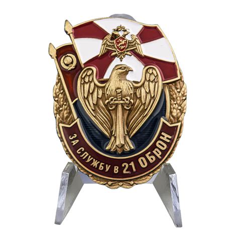 Знак Росгвардии За службу в 21 ОБрОН на подставке Купить - Интернет ...