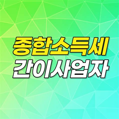 간이사업자 종합소득세 신고방법 및 소득세 납부 네이버 블로그