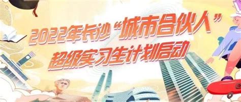 招募2300人！长沙“城市合伙人”超级实习生计划启动人才大学生政策